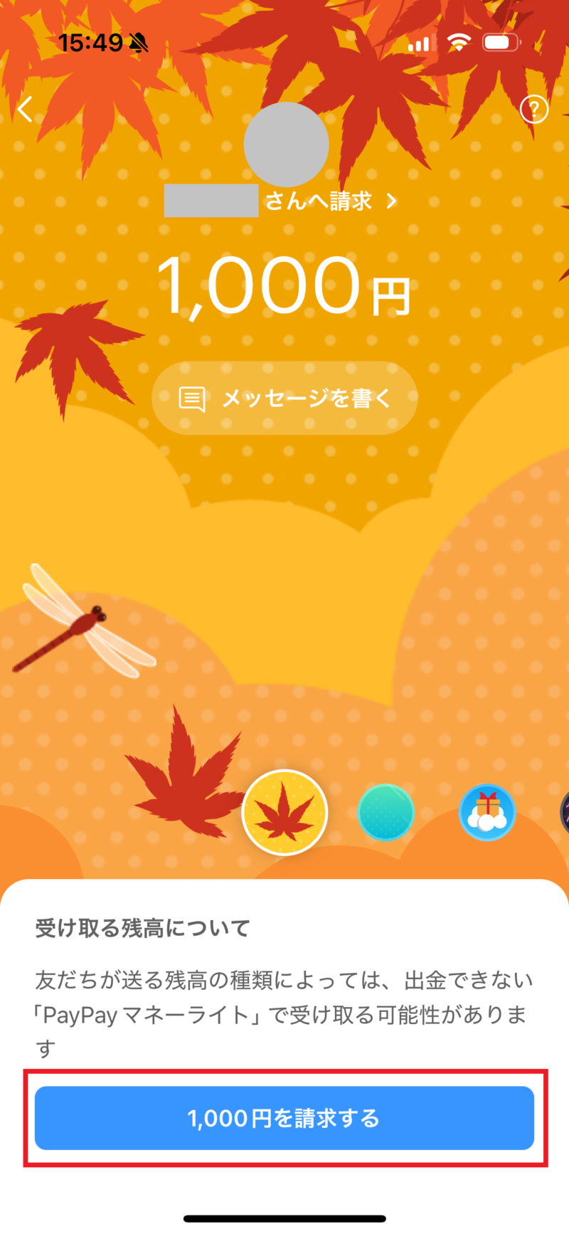 PayPayの請求方法を紹介～請求後に送金が賢明です | 桑名由美のホームページ