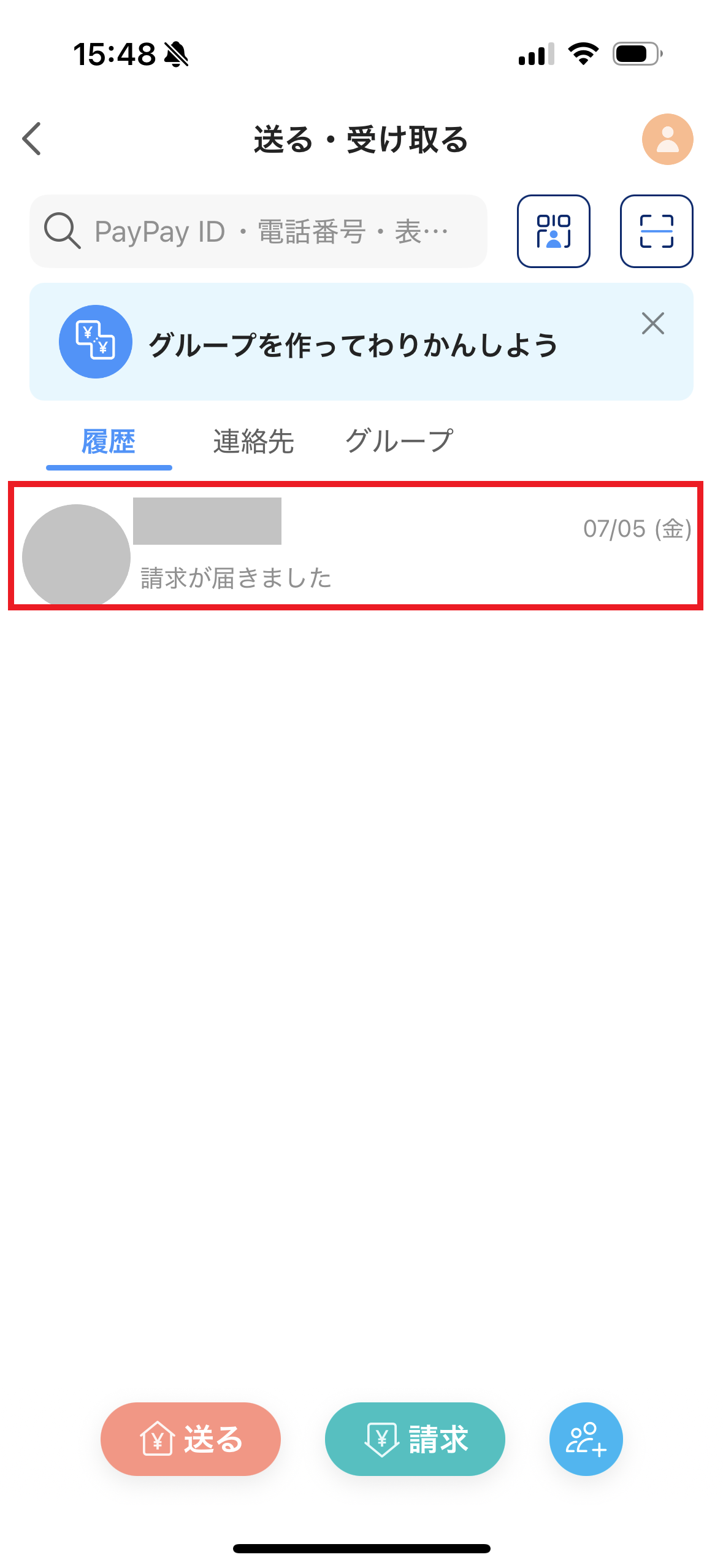 PayPayの請求方法を紹介～請求後に送金が賢明です | 桑名由美のホームページ