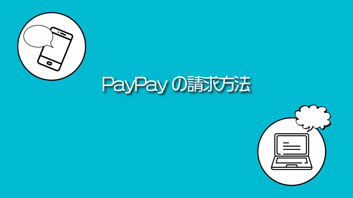 PayPayの請求方法を紹介～請求後に送金が賢明です | 桑名由美のホームページ